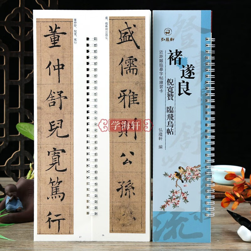 学海轩褚遂良倪宽赞临王献之飞鸟帖近距离临摹字帖练习卡字卡繁体旁注原碑原帖褚遂良楷书毛笔书法字帖弘蕴轩编