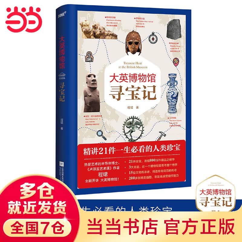 大英博物馆寻宝记（精讲大英博物馆21件一生必看的人类珍宝，《卢浮宫艺术课》作者程珺全新开讲）