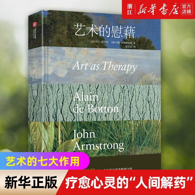 艺术的慰藉 阿兰 德波顿著 疗愈人心的系艺术图书 收获心灵与精神的双重慰藉 系艺术读物书籍