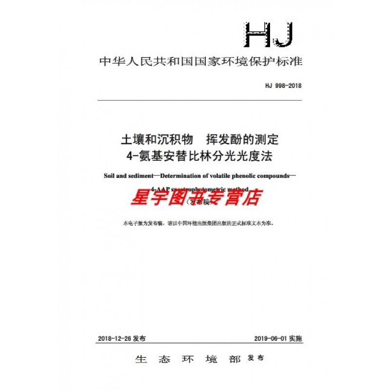 HJ 998-2018土壤和沉积物 挥发酚的测定  4-氨基安替比林分光光度法