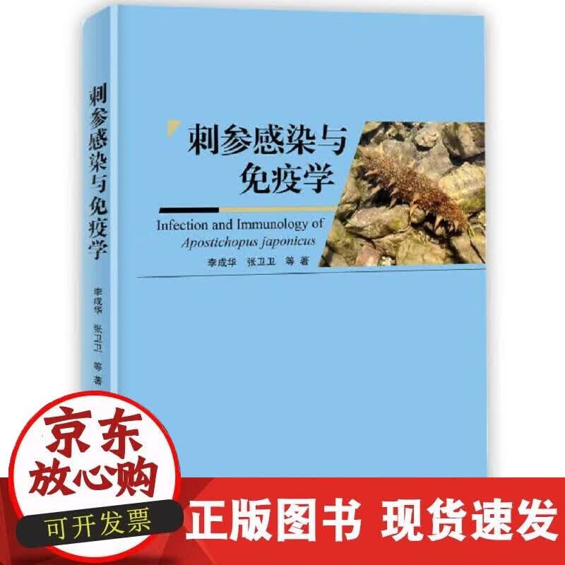 【现货】刺参感染与免疫学