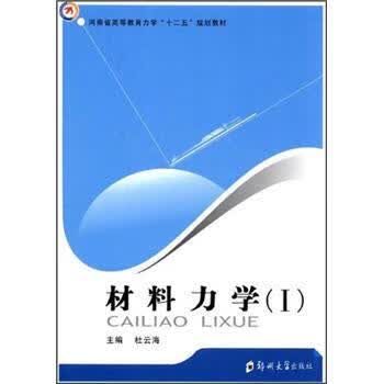 材料力学1 杜云海 编【书】