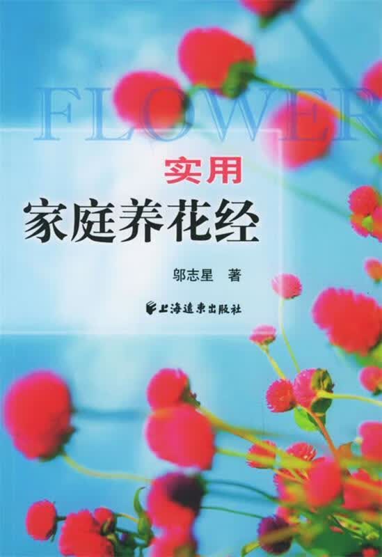 实用家庭养花经 邬志星【书】