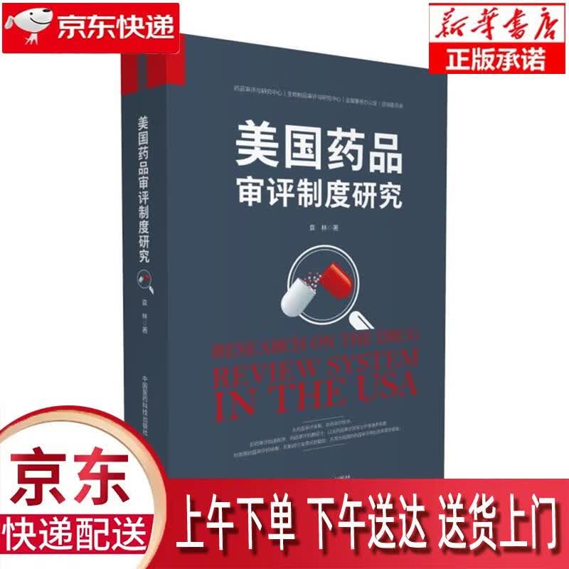 【新华畅销图书】美国药品审评制度研究 袁林 中国医药科技出版社