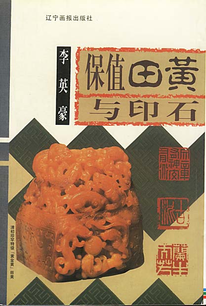 保值田黄与印石 李英豪 编著
