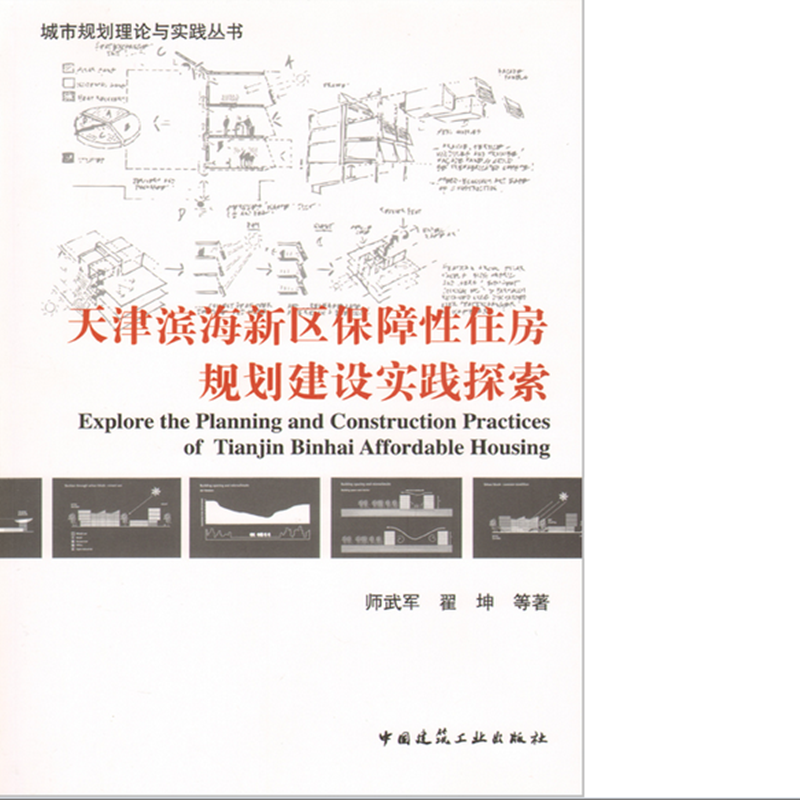 天津滨海新区保障性住房规划建设实践探索 作者：师武军等著 版次：第1版