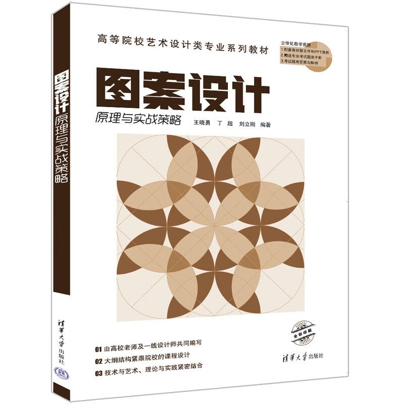 图案设计原理与实战策略(附考试题库全彩印刷高等院校艺术设计类专业系列教材)