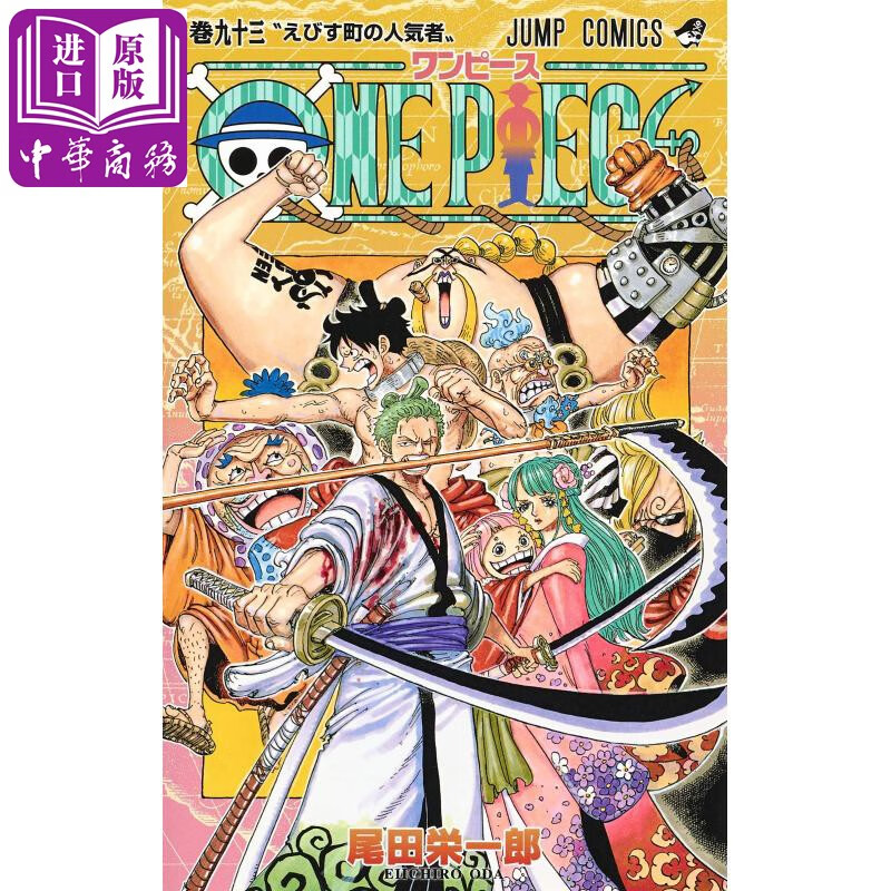 海贼王 93卷 日文原版 ONE PIECE 93 尾田荣一郎