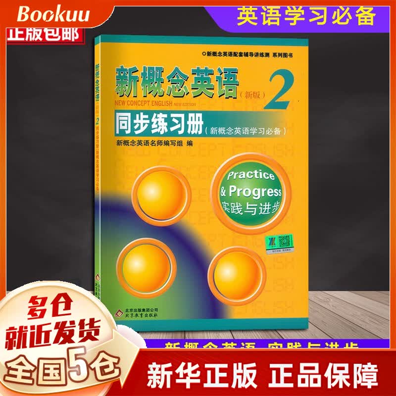 现货 新概念英语2同步练习册 双色版新概念英语第二册同步练习册实践与进步含参考答案新概念英语配套辅导讲练测北京教育出版