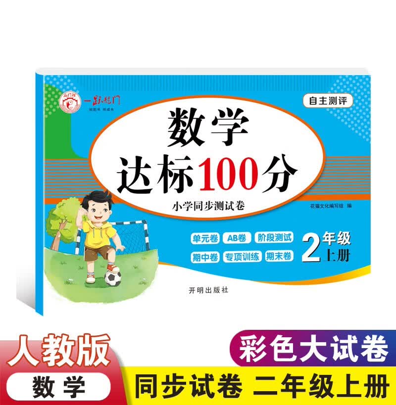 小学二年级上册数学试卷 2年级人教版卷子期末冲刺100分单元月考专项期中期末测试卷总复习模拟试卷