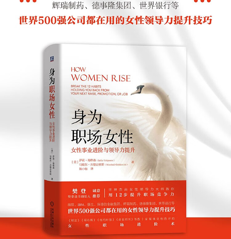 身为职场女性：女性事业进阶与领导力提升 樊登读书会推荐 机械工业出版社 华章励志类 书籍