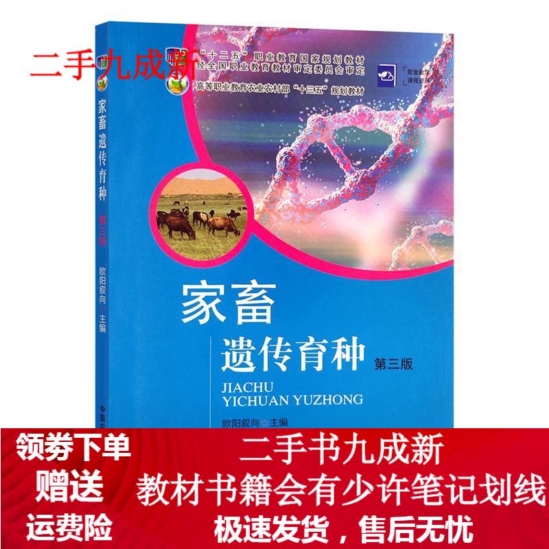 家畜遗传育种 9787109257061 中国农业出版社