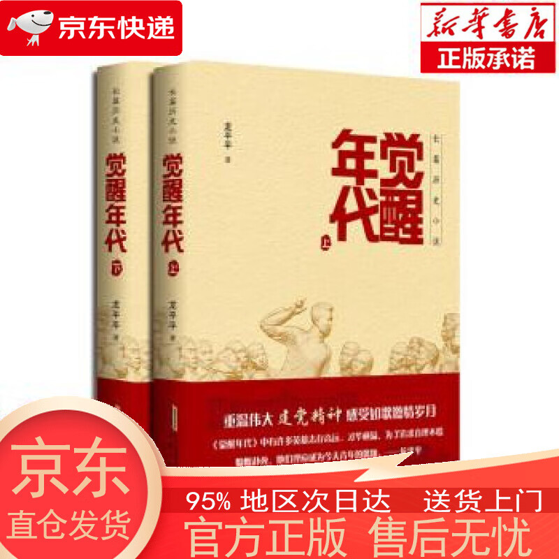 【全新速发】觉醒年代（上、下） 龙平平 安徽人民出版社