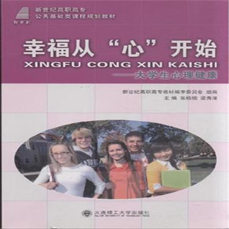 幸福从“心”开始:大学生心理健康 心理学 书籍