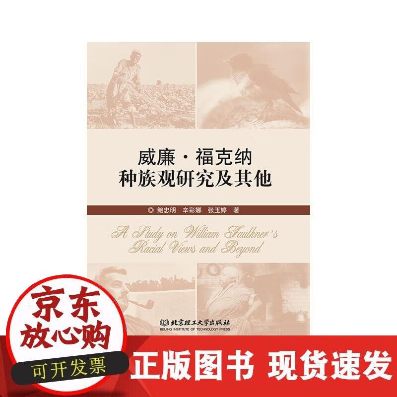 【现货】威廉·福克纳种族观研究及其他