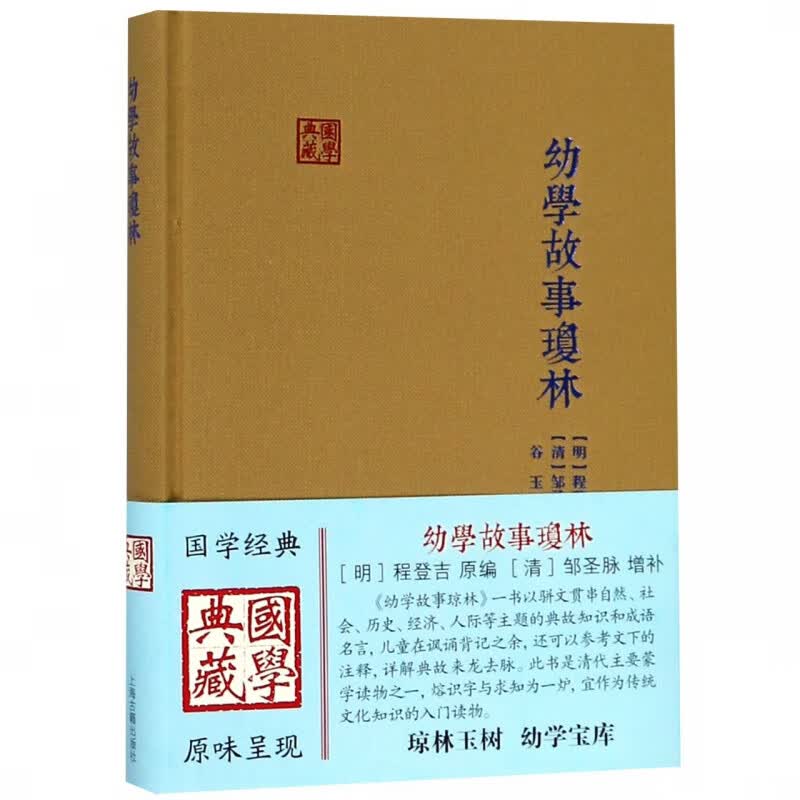 幼学故事琼林(精)/国学典藏