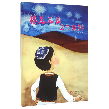 楼兰王国25点钟 新疆美术摄影出版社，新疆电子音像出版社 9787546979175 心晴