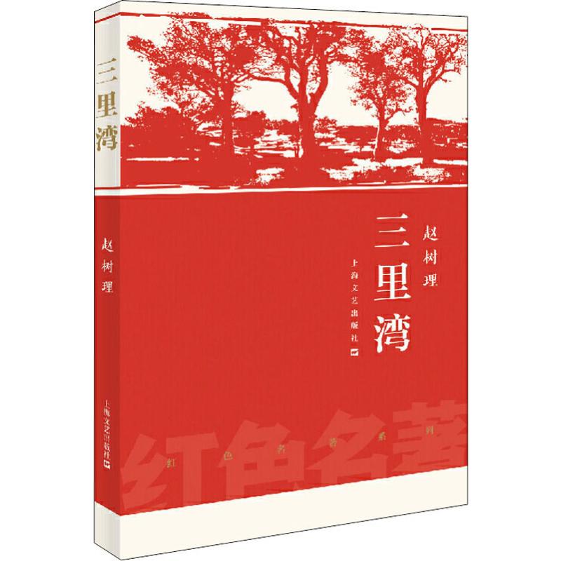 三里湾