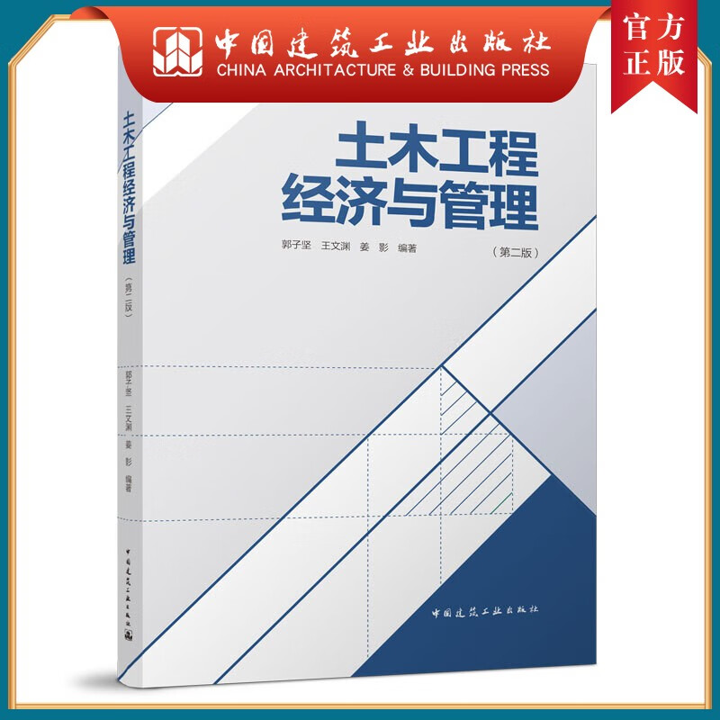 建工社 土木工程经济与管理（第二版）
