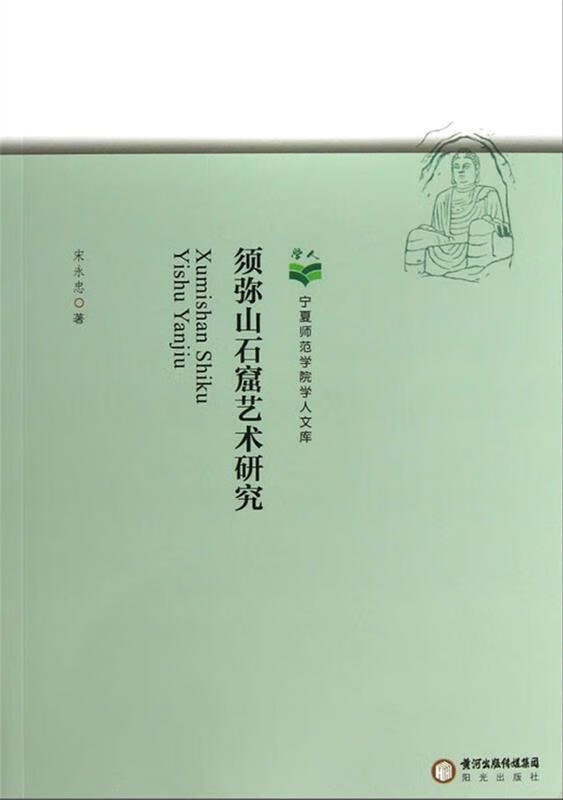 须弥山石窟艺术研究 宋永忠著【书】