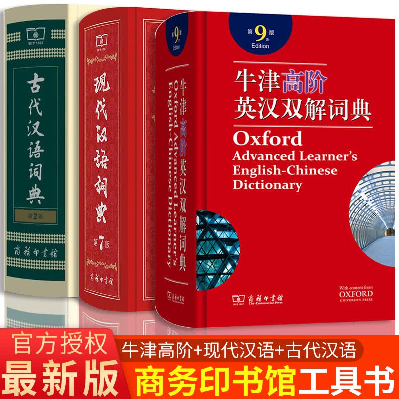 古代汉语词典牛津高阶双解汉语词典现代汉语词典古汉语常用字字典（第5版缩印本）商务印书馆出版社 现代汉语+古汉语+牛津高阶3本套装