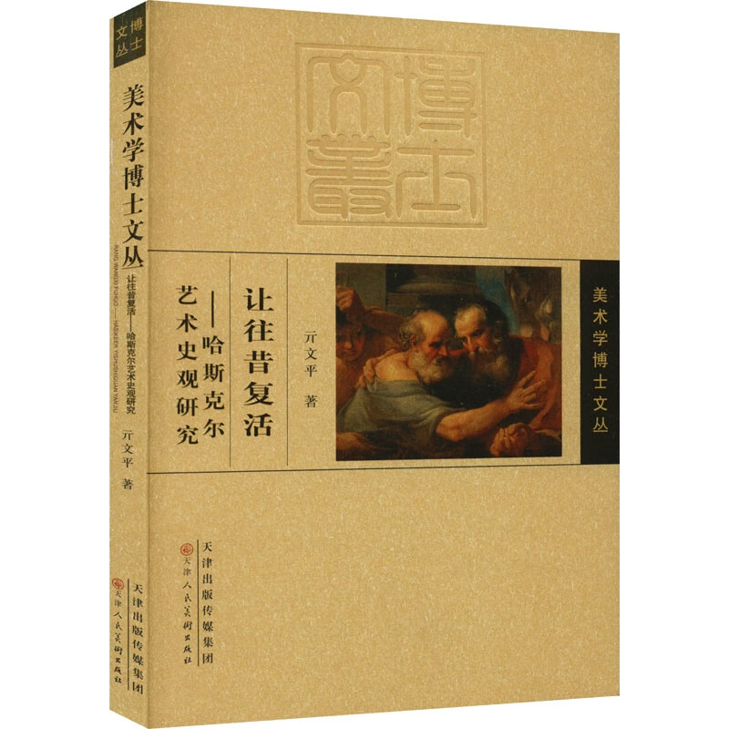 让往昔复活——哈斯克尔艺术史观研究