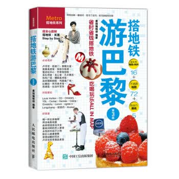 搭地铁游巴黎-第3版