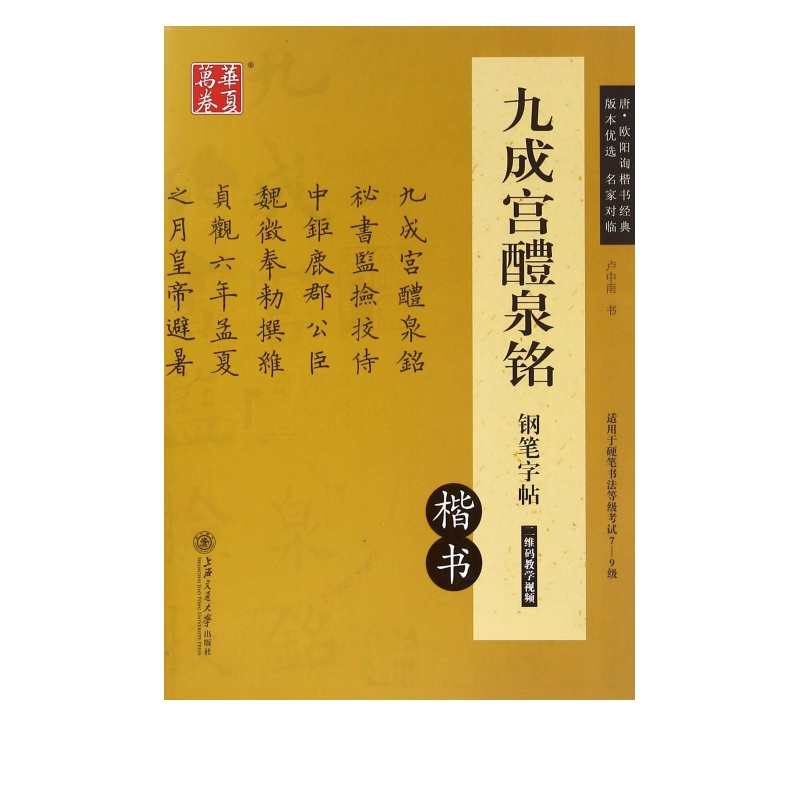 九成宫醴泉铭钢笔字帖(楷书适用于硬笔书法等级考试7-9级)
