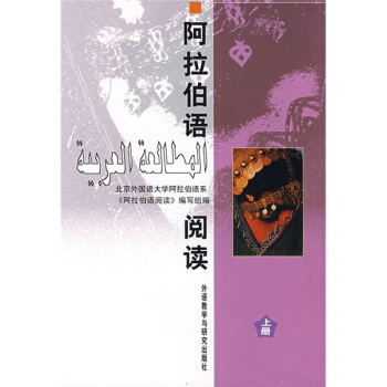 阿拉伯语阅读