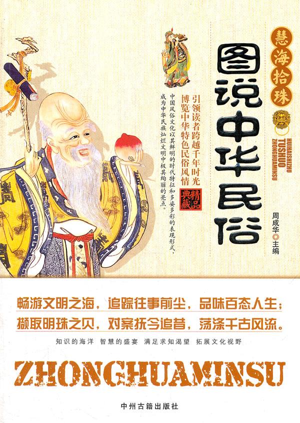 图说中华民俗