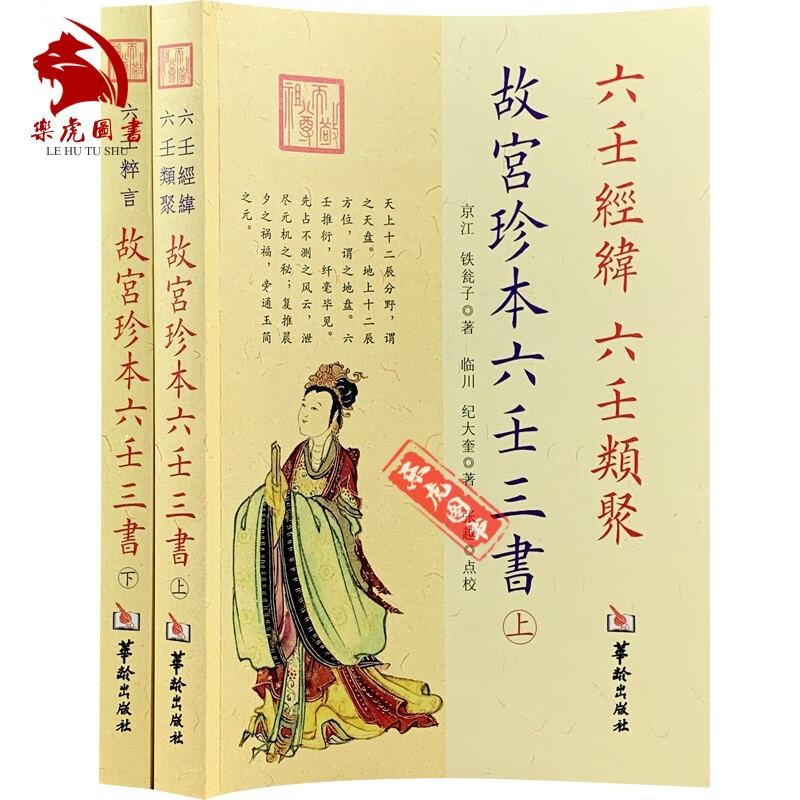 故宫珍本六壬三书 全2册 六壬经纬 六壬类聚 六壬粹言 铁瓮子 刘赤江著 华龄出版社