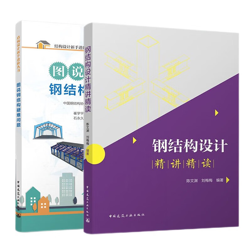 建工社 图说钢结构疑难问题 钢结构设计精讲精读 钢结构设计手册 中国钢结构协会钢结构设计分会 中国建筑工业出版社 图说钢结构疑难问题+钢结构设计精讲精读
