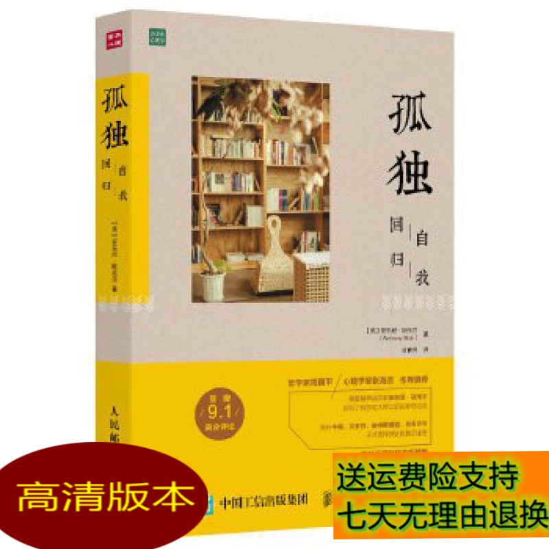 定制款全新图书系心理学孤独回归自我（英）安东尼·斯托尔 商品 托尔 商品