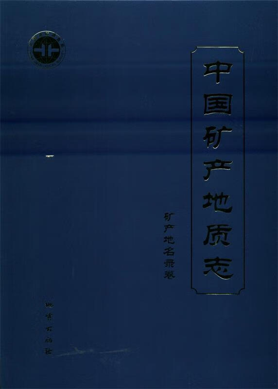 中国矿产地质志 地质出版社 编