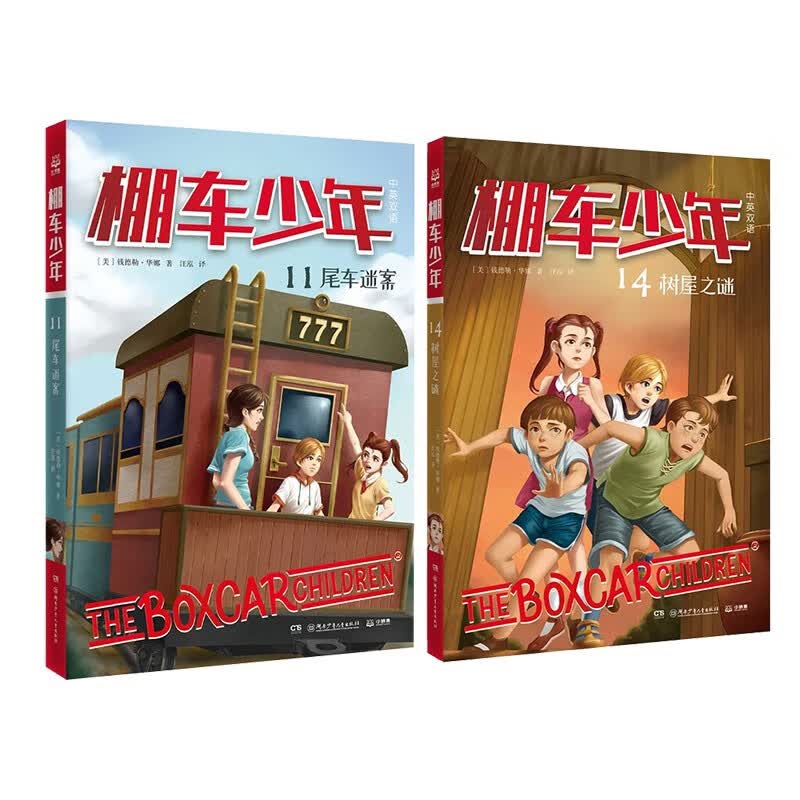 棚车少年第二辑 尾车迷案+树屋之谜