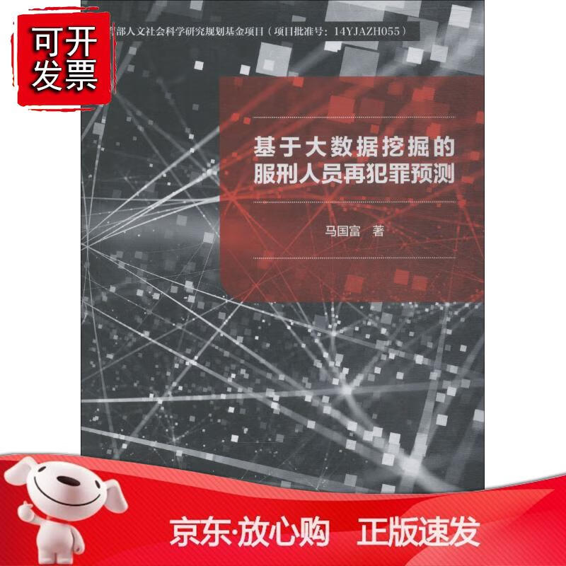 基于大数据挖掘的服刑人员再犯罪预测