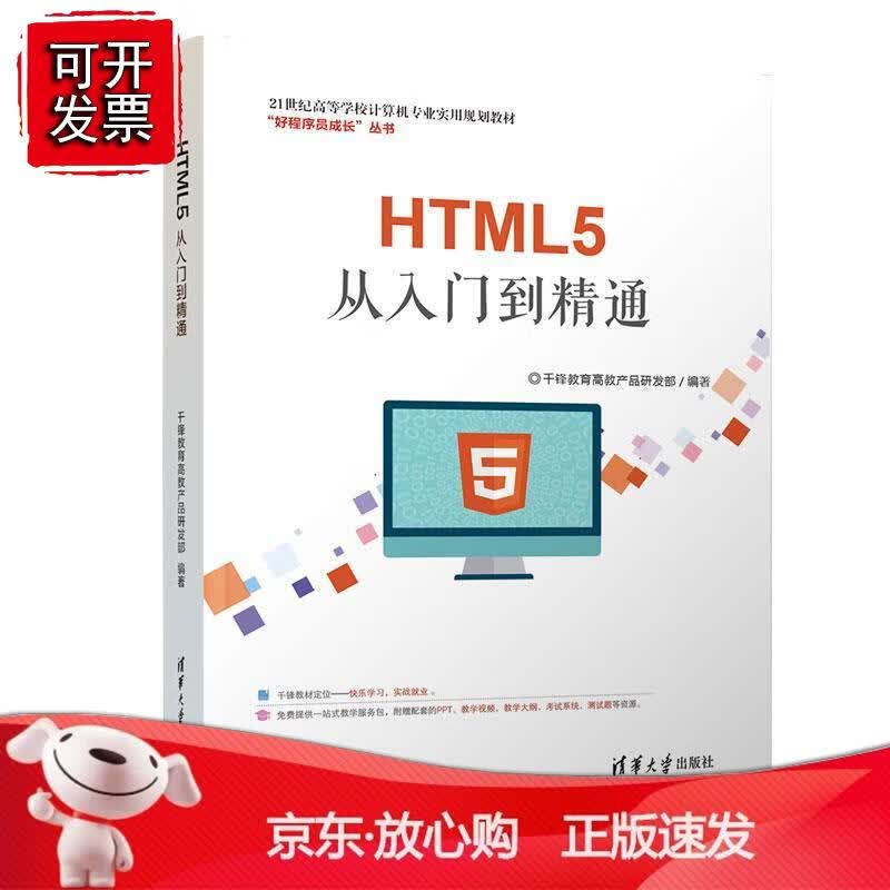 HTML5从入门到精通