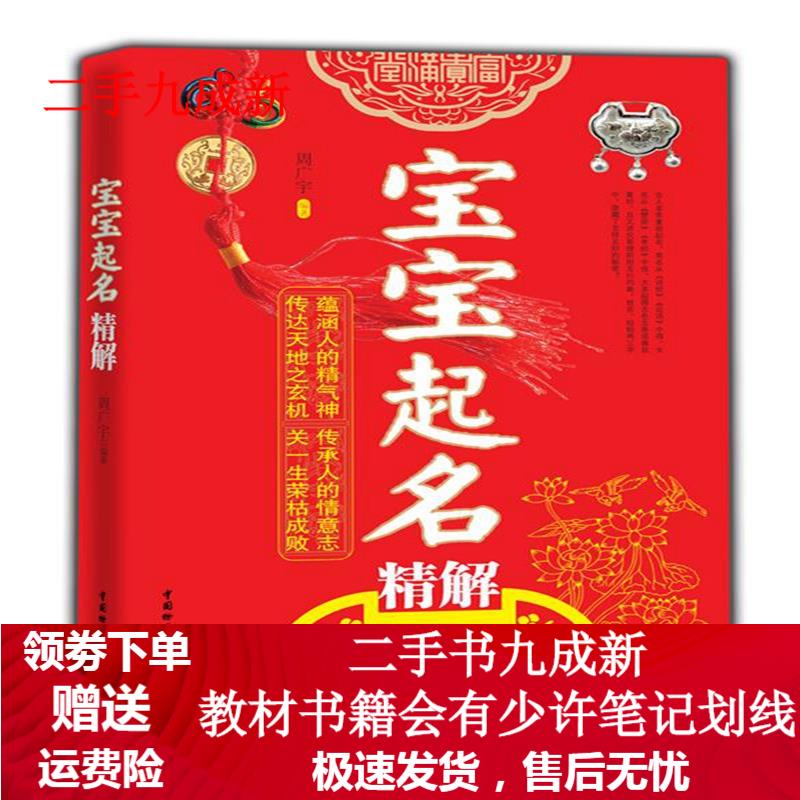 宝宝起名精解 周广宇编著 9787504739520 中国财富出版社