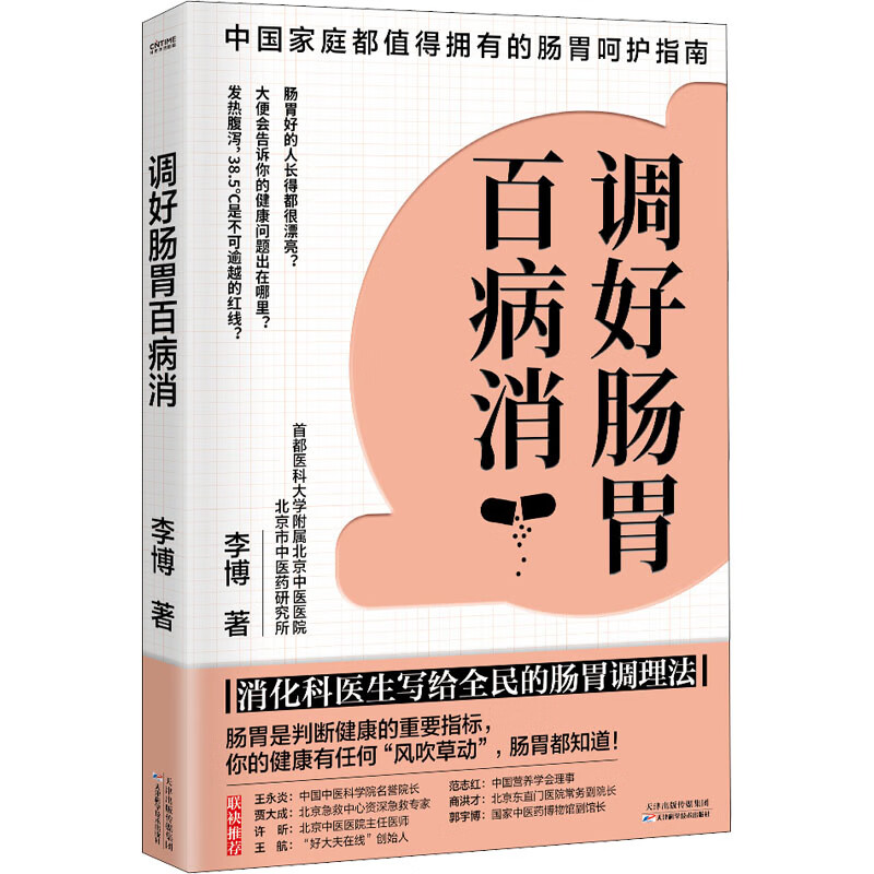 调好肠胃百病消
