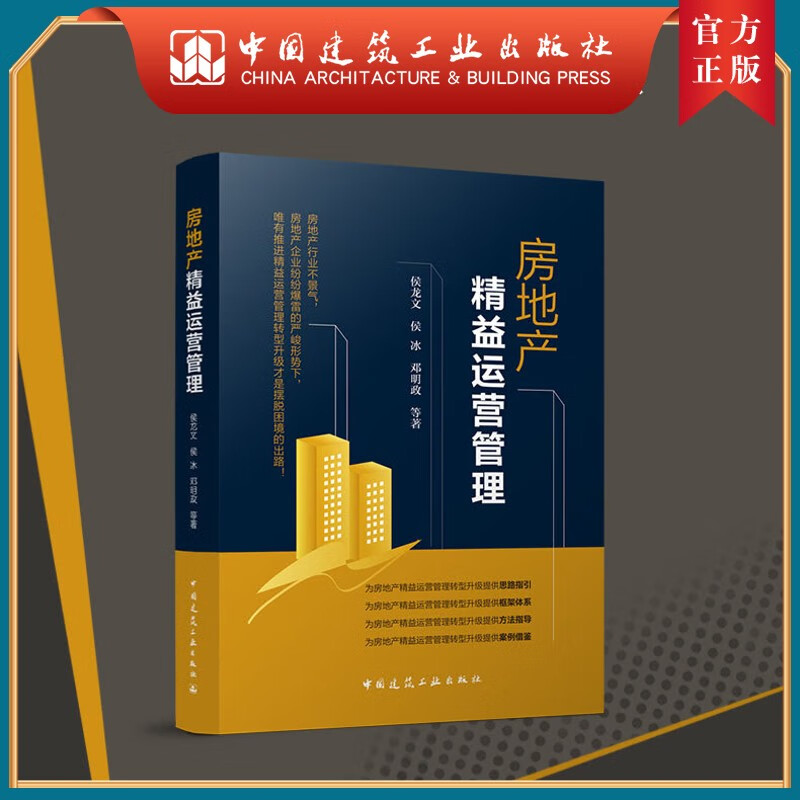 建工社 房地产精益运营管理
