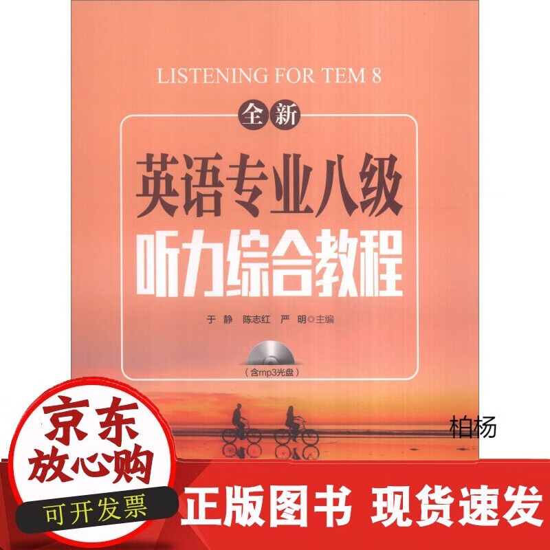 速发 全新英语专业八级听力综合教程严明编上海交通大学出版社