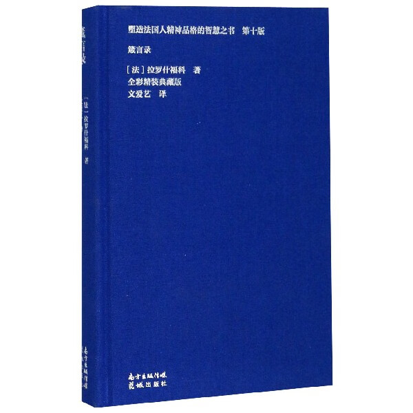 箴言录(塑造法国人精神品格的智慧之书第10版全彩精装典藏版)(精)