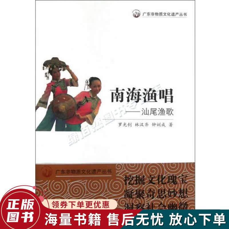广东非物质文化遗产丛书：南海渔唱·汕尾渔歌