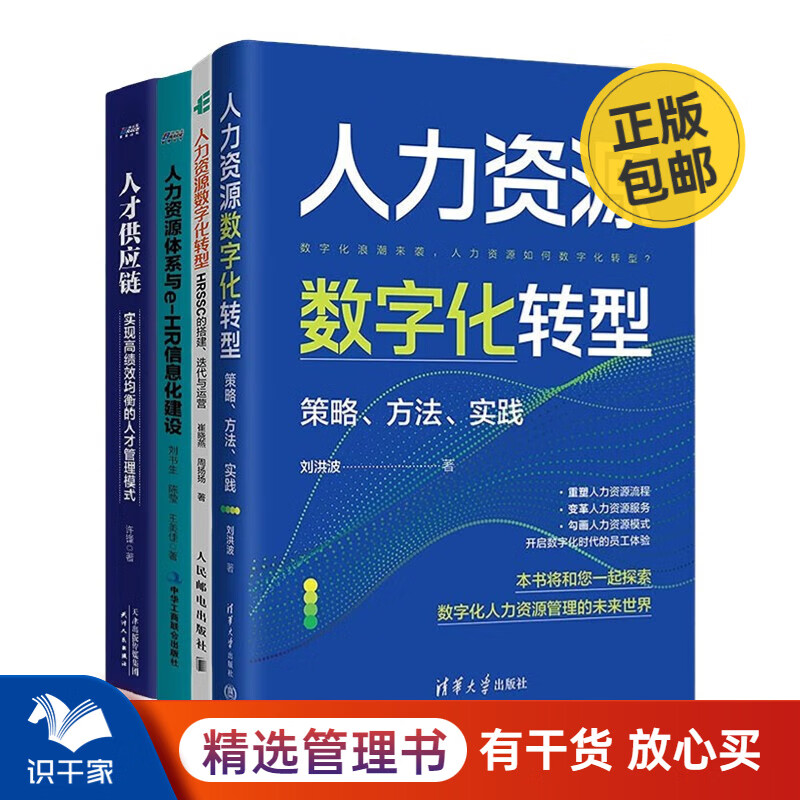 识干家精选 人力资源数字化转型4本套：策略、方法、实践+HRSSC的搭建、迭代与运营+人力资源体系与e-HR信息化建设+人才供应链/人力资源HR书籍团购送朋友