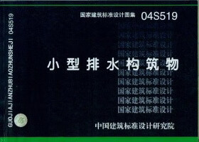 04S519 小型排水构筑物 盛世图书