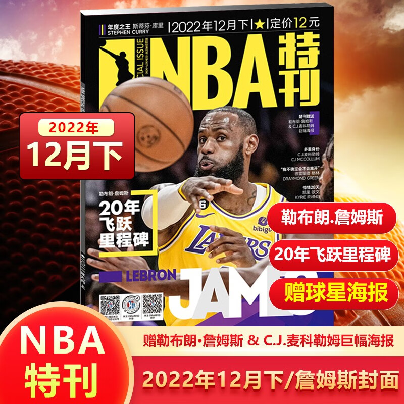 NBA特刊杂志 2022年12月下 勒布朗詹姆斯封面