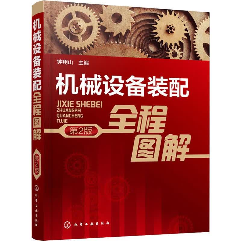 机械设备装配全程图解 第2版