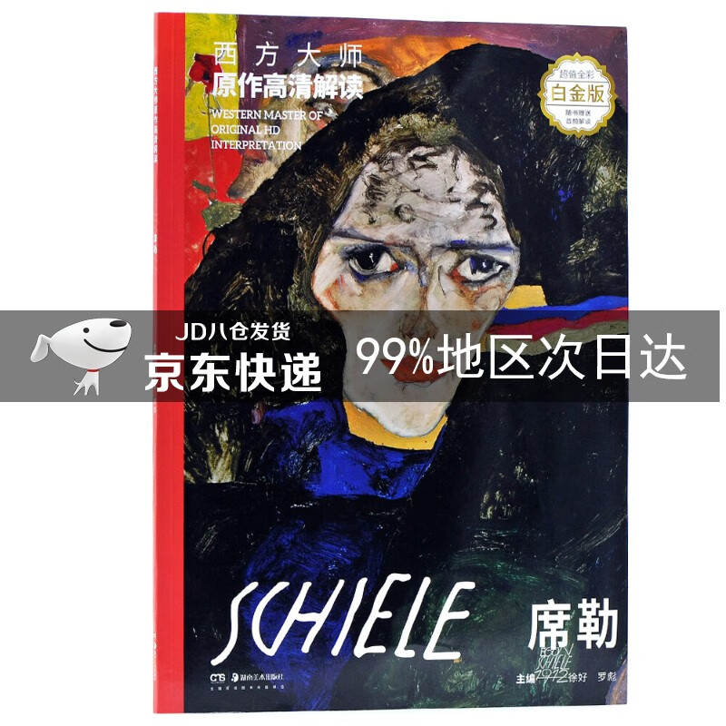 西方大师原作高清解读 席勒