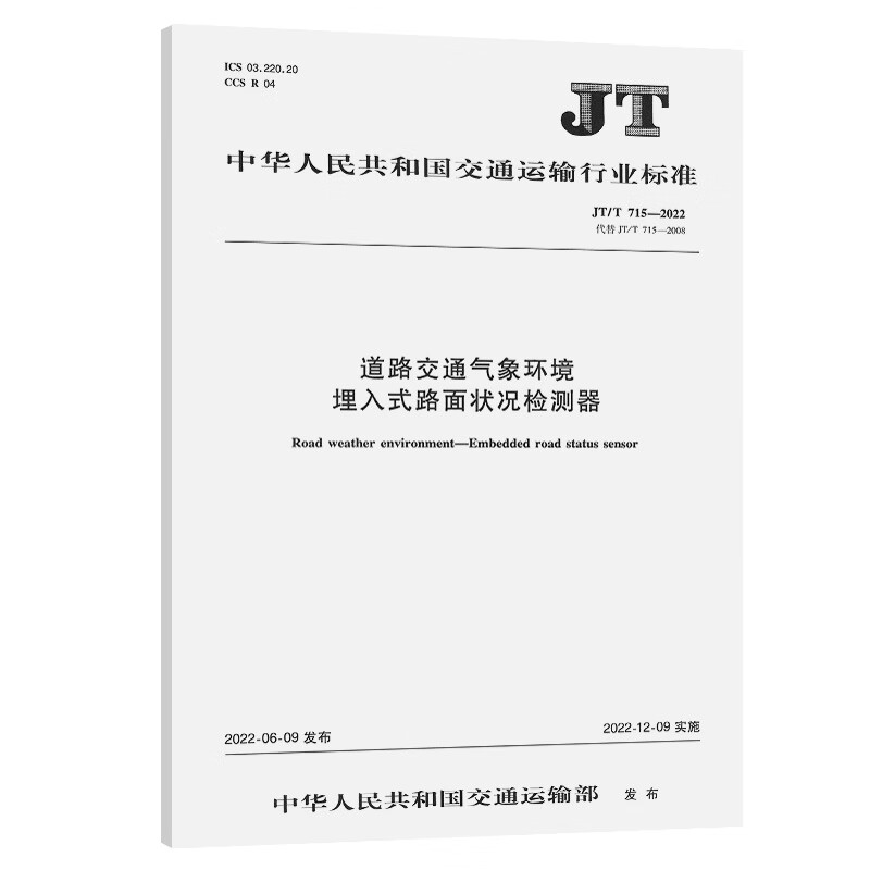 道路交通气象环境 埋入式路面状况检测器（JT/T 715—2022）
