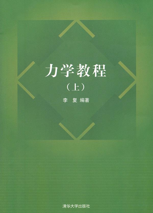 力学教程